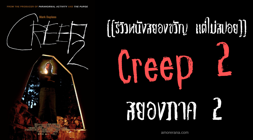 [[รีวิวหนังสยองขวัญ แต่ไม่สปอย]] Creep 2 สยองภาค 2 | อมรณา สารานุกรมแห่งความตาย